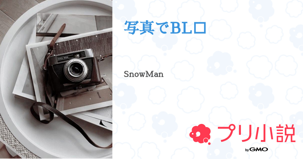 写真でBL📸 - 全70話 【連載中】（𝓐𝓴𝓲さんの小説） | 無料スマホ夢小説ならプリ小説 byGMO